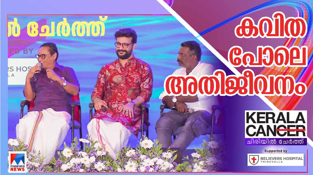 ‘ചിരിയിൽ ചേർത്ത് സിരയിൽ കോർത്ത് ’; കാൻസർ ബാധിതർക്ക് അതിജീവനത്തിന്റെ ...