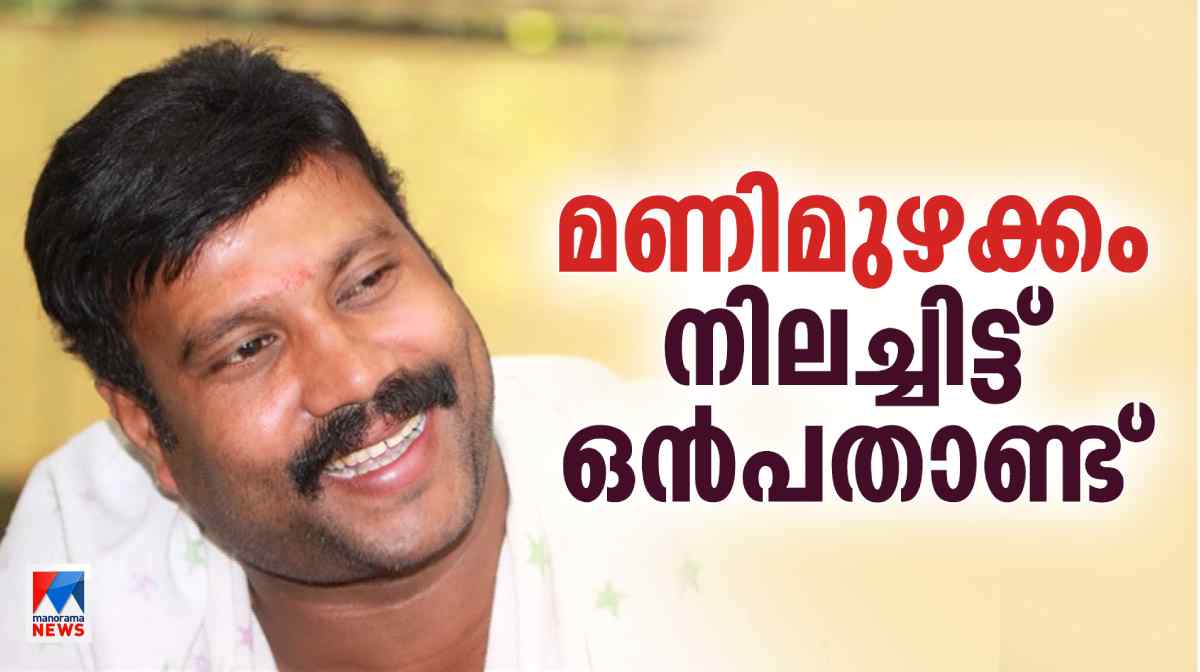 ‘ഇതാണ് ഡോ.ശ്രീലക്ഷ്മി മണി’; അച്ഛന്‍റെ ഓർമ്മകളില്‍ കലാഭവന്‍ മണിയുടെ മകള് ...