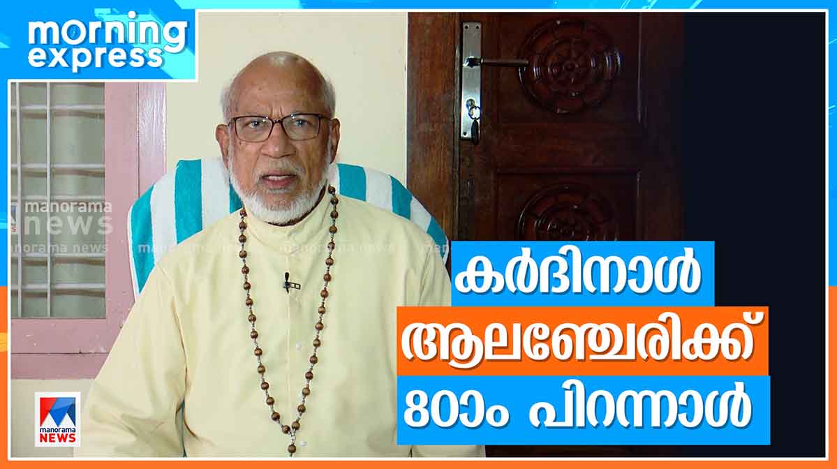 കർദിനാൾ മാർ ജോർജ് ആലഞ്ചേരിക്ക് ഇന്ന് എൺപതാം പിറന്നാൾ | Cardinal Mar ...