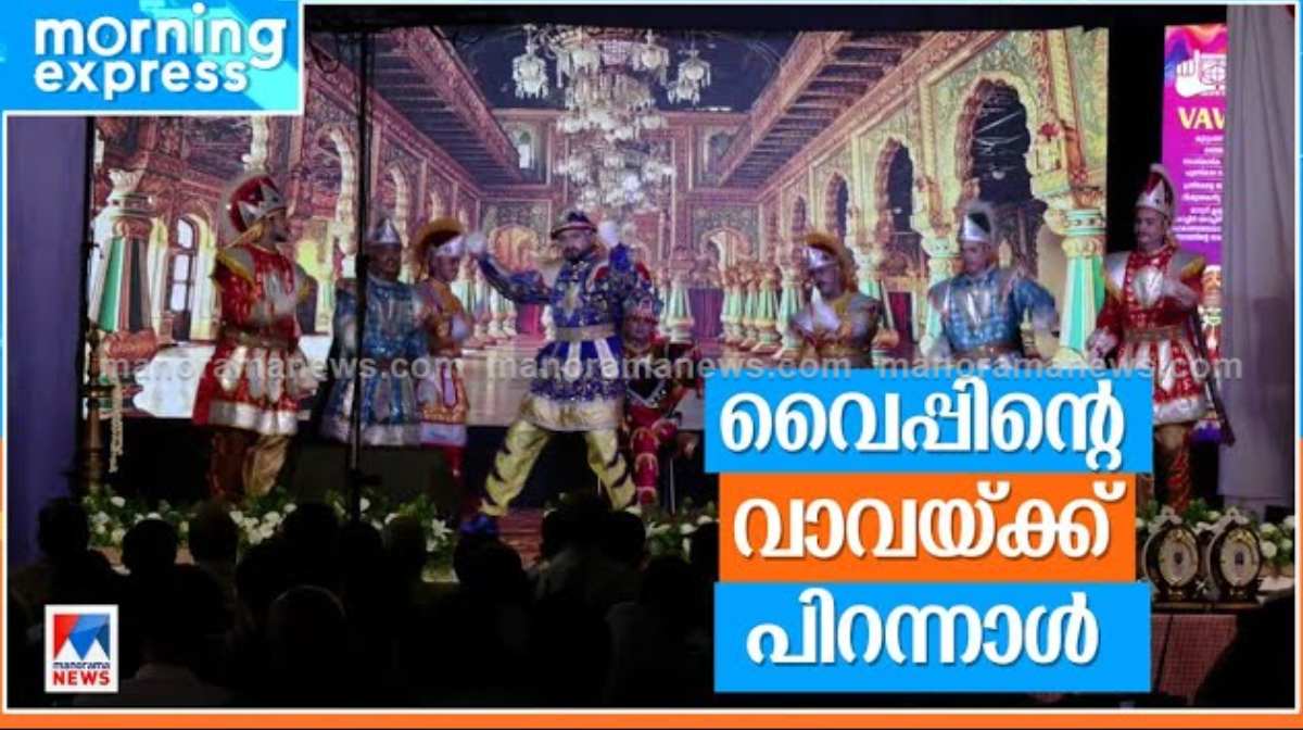 വൈപ്പിന്‍കാരുടെ വാവയ്ക്ക് 18 വയസ്; ആഘോഷിച്ച് കലാകാരന്‍മാര്‍ | Vypin