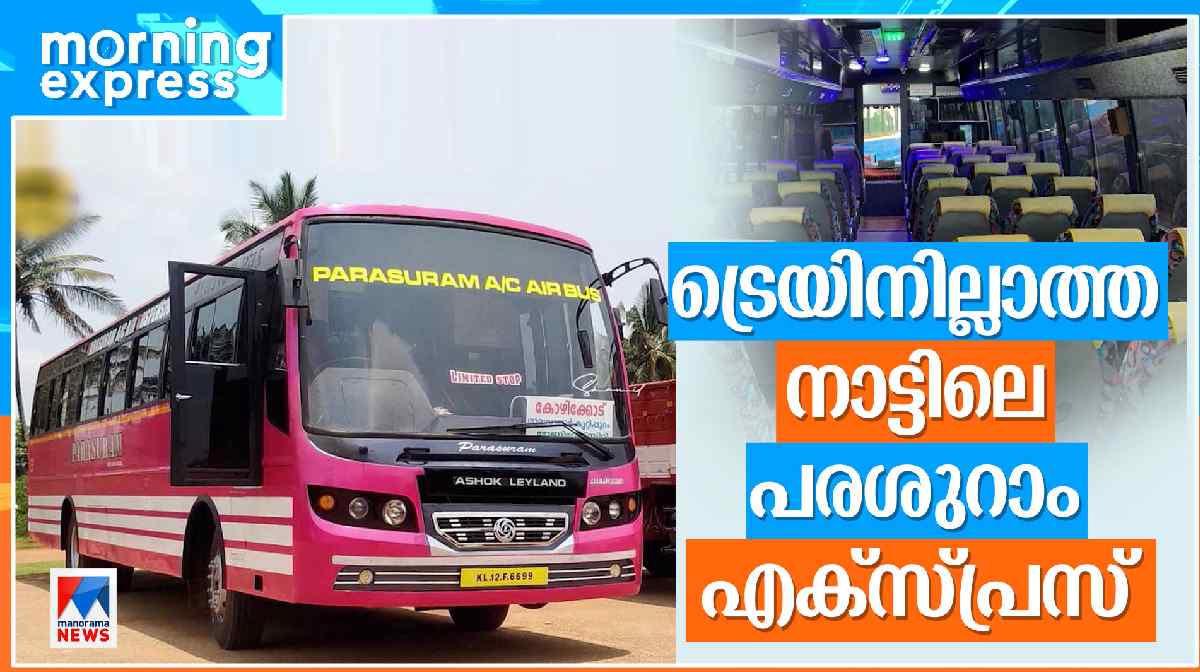 വയനാട്ടുകാരുടെ 'പരശുറാം എക്സ്പ്രസ്' കട്ടപ്പുറത്ത് | Parasuram Express