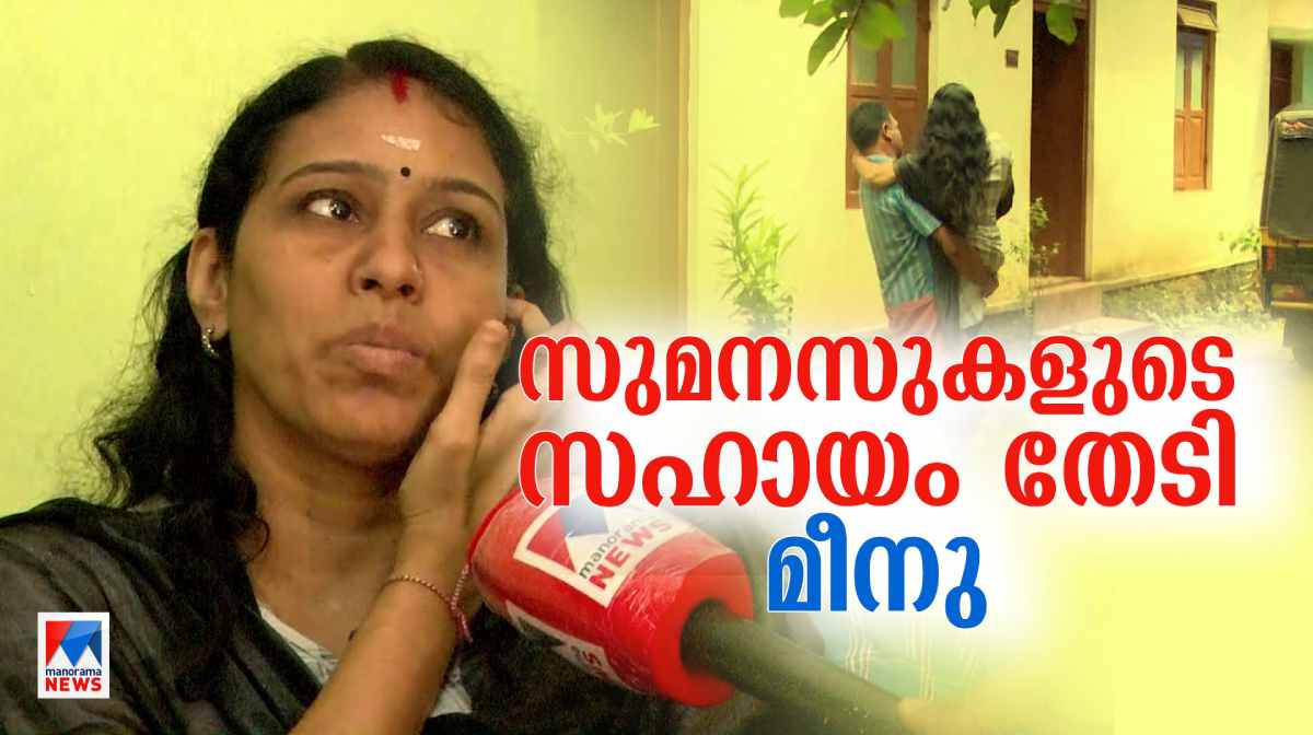 മീനുവിന് നടക്കണം; സുമനസുകള്‍ കനിയണം | woman | help | spinal muscular ...