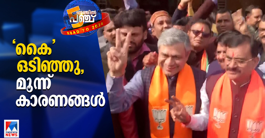 Chhattisgarh Assembly Election Result 2023 Congress ഛത്തീസ്ഗഡ് കോണ്