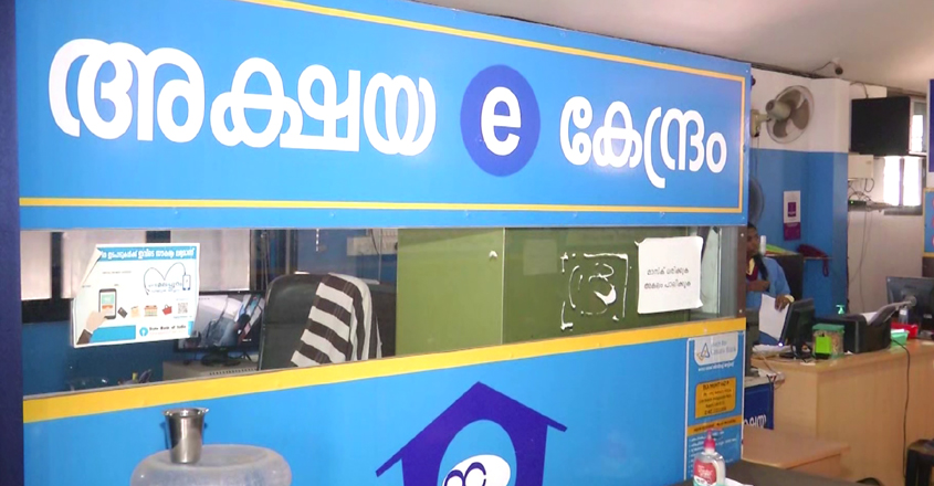 മന്ത്രിമാരുടെ താലൂക്ക് തല അദാലത്തില്‍ പരാതി നല്‍കാന്‍ സര്‍വീസ് ചാര്‍ജ് ചുമത്തി | Akshaya Centre ...