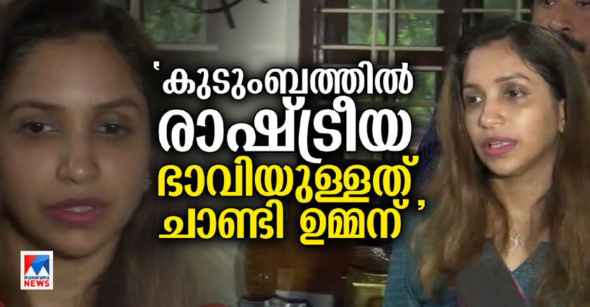 സജീവരാഷ്ട്രീയത്തിലേക്കില്ല; ഉമ്മന്‍ചാണ്ടിയുടെ മകളായി ജീവിച്ചാല്‍ മതി ...