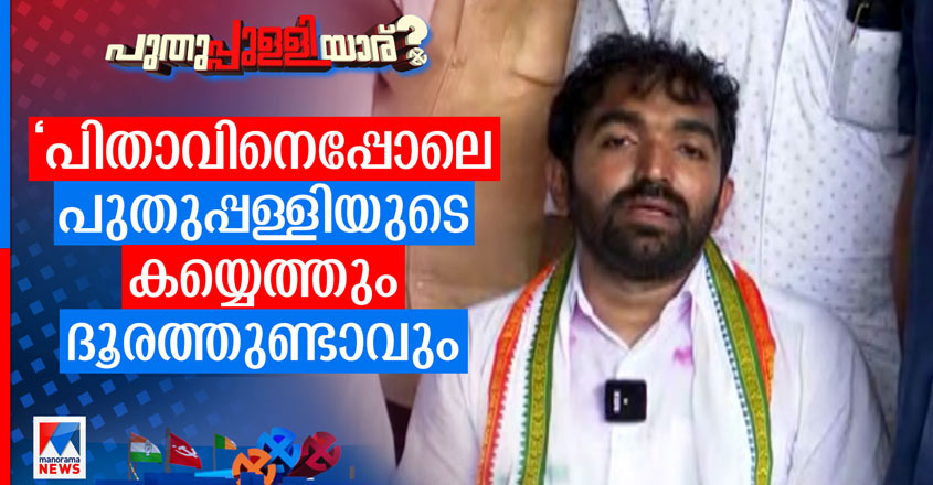 Puthuppally Byelection Result| Chandy Oommen| അപ്പയുടെ 13–ാം വിജയം; ഭരണവിരുദ്ധ വികാരം ...