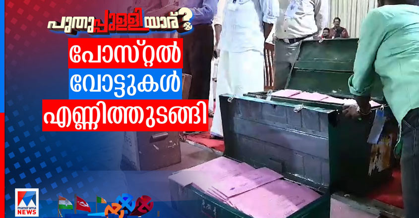 Puthuppally Byelection Result|10 മിനിറ്റ് വൈകി വോട്ടെണ്ണല്‍ തുടങ്ങി; ഫലസൂചന ഉടന്‍ | Breaking ...