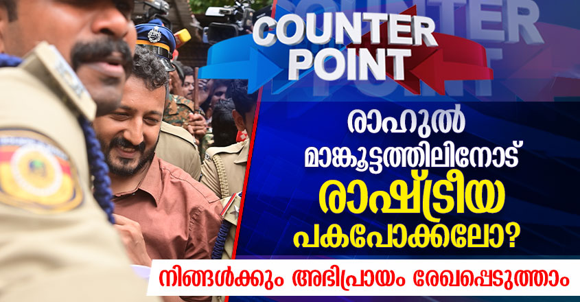 Rahul Mankoottathil | രാഹുല്‍ മാങ്കൂട്ടത്തിനോട് രാഷ്ട്രീയപകപോക്കലോ ...
