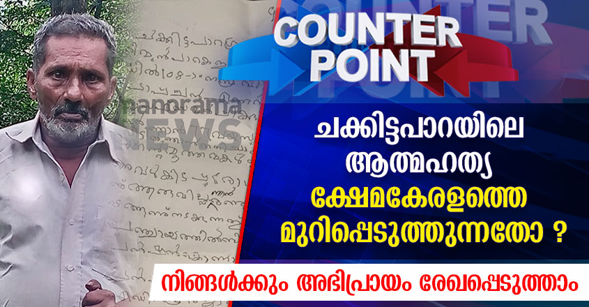 ചക്കിട്ടപാറയിലെ വയോധികന്റെ ആത്മഹത്യ ക്ഷേമകേരളത്തെ മുറിപ്പെടുത്തുന്നതോ ...