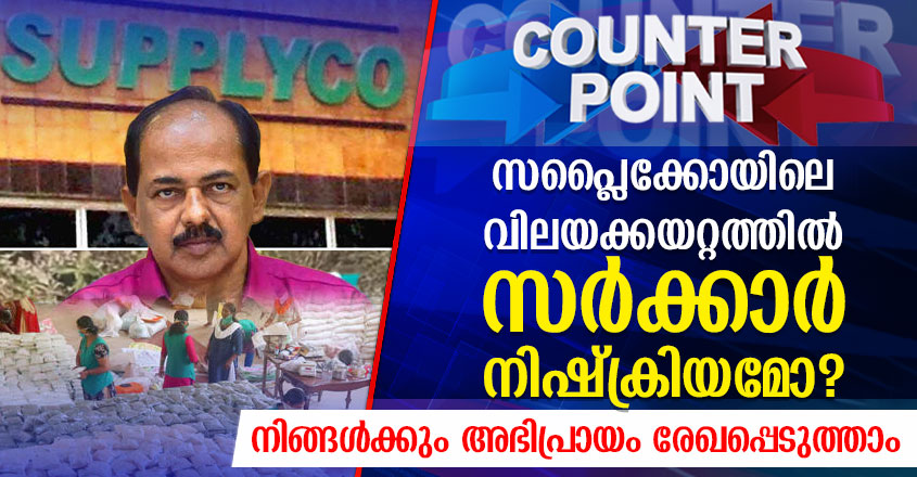 സപ്ലൈക്കോയിലെ വിലയക്കയറ്റത്തില്‍ സര്‍ക്കാര്‍ നിഷ്ക്രിയമോ?; നിങ്ങള് ...