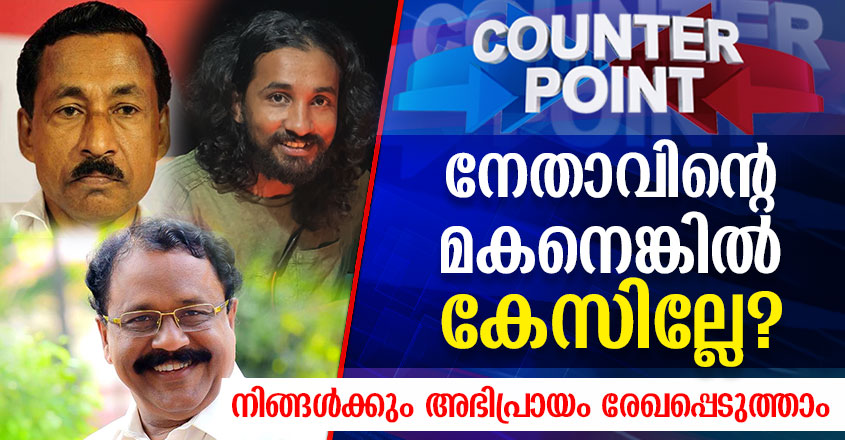 ഗോവ ഗവര്‍ണറുടെ വാഹനവ്യൂഹത്തിലേക്ക് കാറോടിച്ചു കയറ്റിയിട്ട് കേസെടുക്കാത്തത് നേതാവിന്റെ മകനായത് ...
