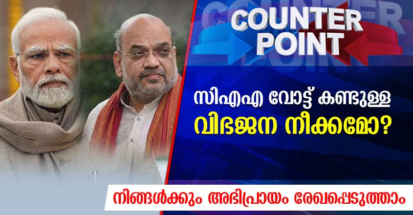 CAA | സിഎഎ വോട്ട് കണ്ടുള്ള വിഭജന നീക്കമോ? അഭിപ്രായം രേഖപ്പെടുത്താം