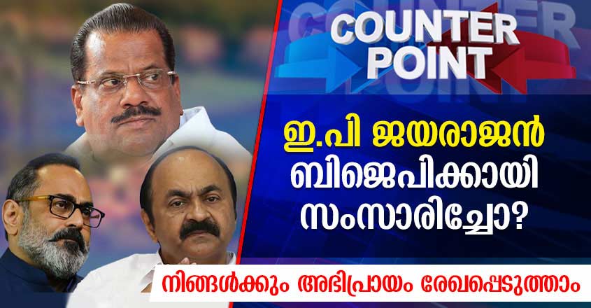 ഇപി ജയരാജന്‍ ബിജെപിക്കായി സംസാരിച്ചോ?