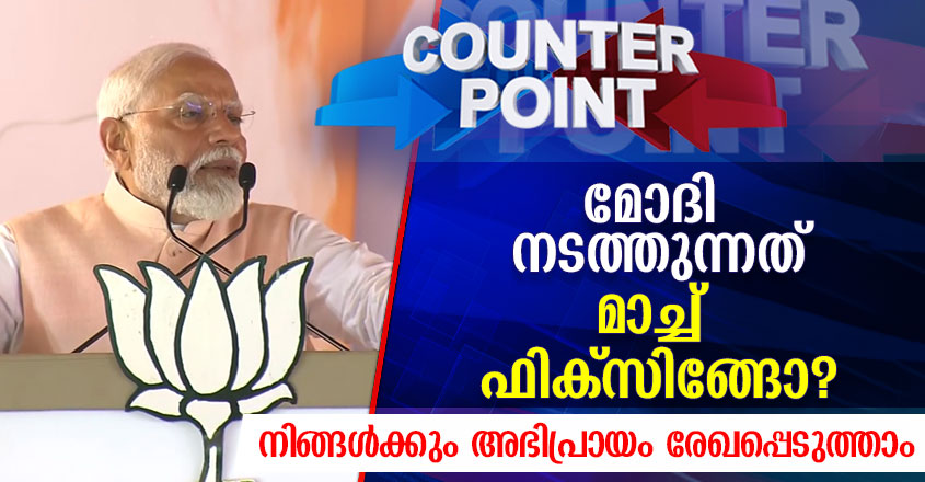 മോദി നടത്തുന്നത് മാച്ച് ഫിക്സിങ്ങോ? നിങ്ങള്‍ക്കും അഭിപ്രായം ...