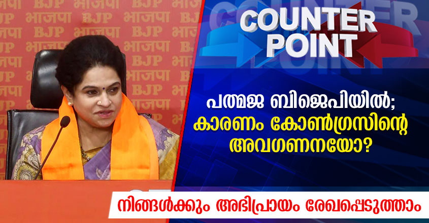 Padmaja Venugopal|പത്മജ ബിജെപിയിൽ ചേരാന്‍ കാരണം കോൺഗ്രസിന്റെ അവഗണനയോ?