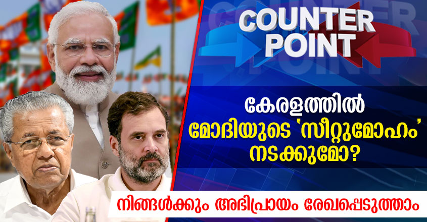കേരളത്തില്‍ മോദിയുടെ 'സീറ്റുമോഹം' നടക്കുമോ? നിങ്ങള്‍ക്കും പ്രതികരിക്കാം ...