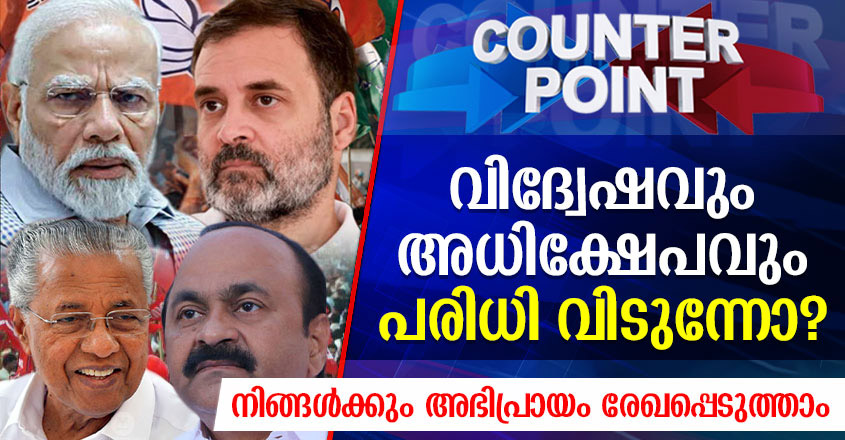 counterpoint poll | വിദ്വേഷവും അധിക്ഷേപവും പരിധി വിടുന്നോ
