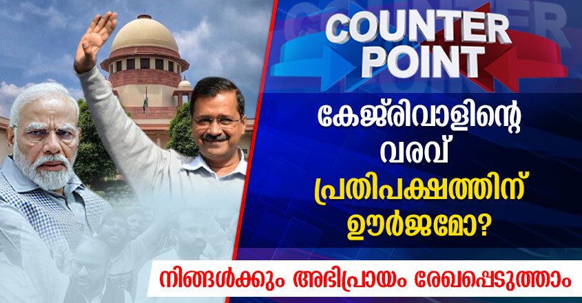 കേജ്‌രിവാളിന്‍റെ വരവ് പ്രതിപക്ഷത്തിന് ഊർജമോ? നിങ്ങള്‍ക്കും ...