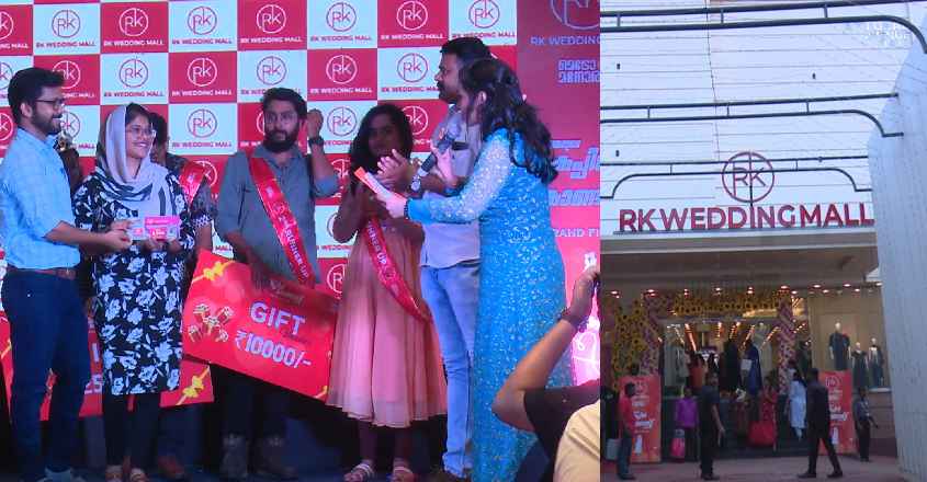 ആര്‍.കെ വെഡ്ഡിങ് മാള്‍ കപ്പിള്‍ കോണ്ടസ്റ്റ് വിജയികളെ പ്രഖ്യാപിച്ചു. | r k wedding mall ...