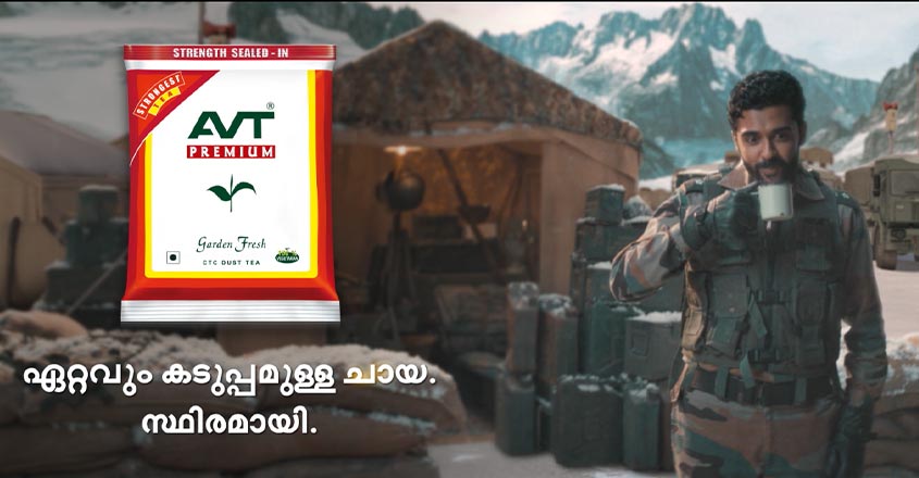 സൈനികര്‍ക്ക് ആദരം അര്‍പ്പിച്ച് എ.വി.ടി പ്രീമിയം ടീ; പ്രത്യേക പരസ്യ ...