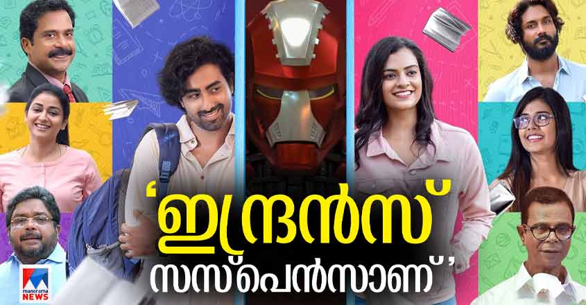 29 പുതുമുഖങ്ങൾ; 4 സംവിധായകർ; കൂട്ടത്തില്‍ ഇന്ദ്രൻസ് എന്ന സസ്പെൻസും റോബോ ...