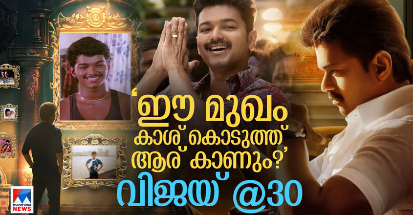 അന്ന് പുച്ഛിച്ചു; ഇന്ന് തെന്നിന്ത്യ അടക്കിവാഴും അണ്ണൻ; വിജയ്@30 | Vijay ...