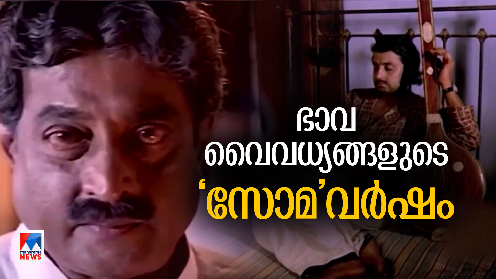 നടന്‍ എം.ജി.സോമന്റെ ഓര്‍മകള്‍ക്ക് ഇന്ന് കാല്‍നൂറ്റാണ്ട് | malayalam ...