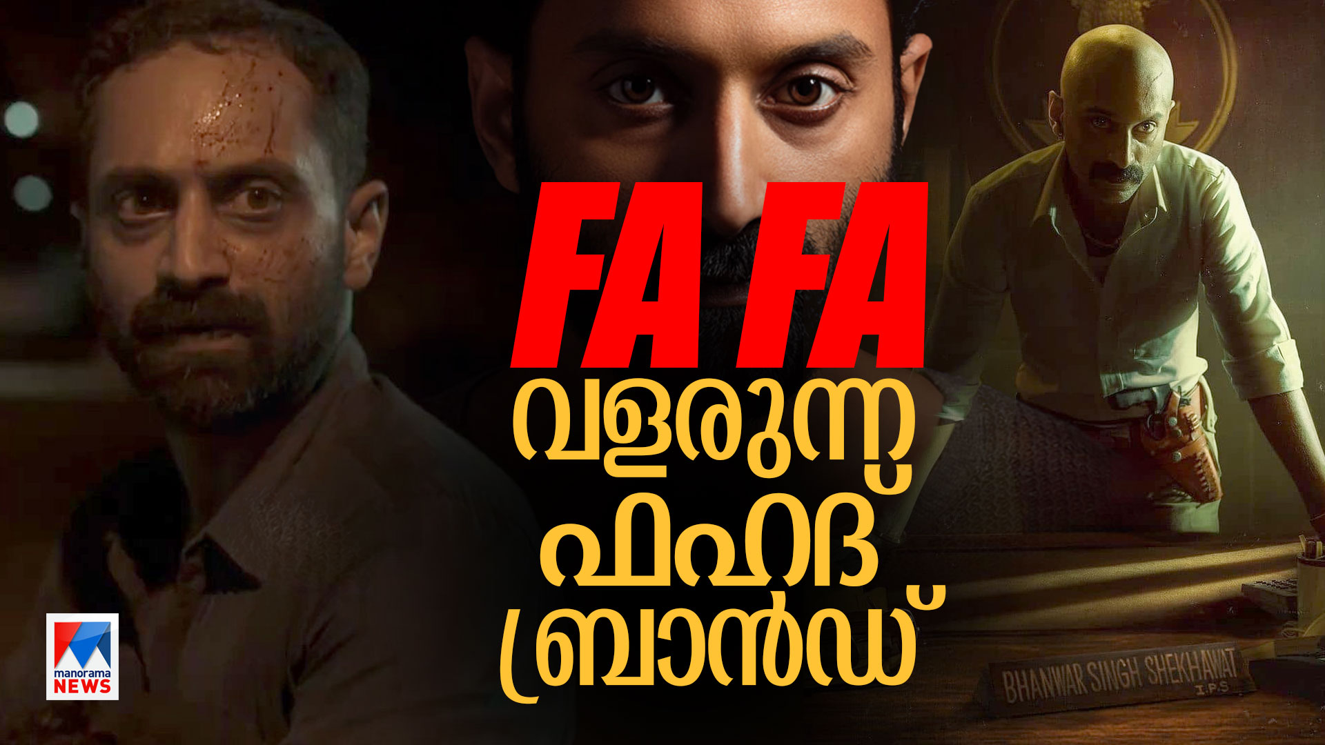 പണ്ട് തോറ്റു മടങ്ങി, ഇന്നു പൊന്നും വില ‘FA FA എന്ന ഫഹദ്’ | Fahadh ...