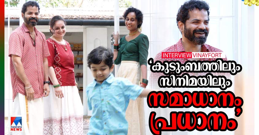 ഒരേതരം കഥാപാത്രങ്ങൾ ബോറടി; സെൻസർഷിപ്പ് നടനും ബാധ്യത: വിനയ് ഫോർട് ...