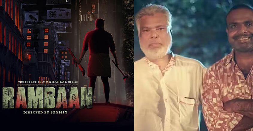 Mohanlal | Rambaan | മോഹന്‍ലാല്‍ ജോഷി ‘റമ്പാന്‍’