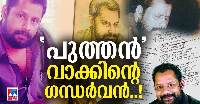 ‘അവൾക്ക് വേണ്ടിയാണ് ഞാൻ പാട്ടെഴുതുന്നത്..’; ഉടയാത്ത ‘പുത്ത ...