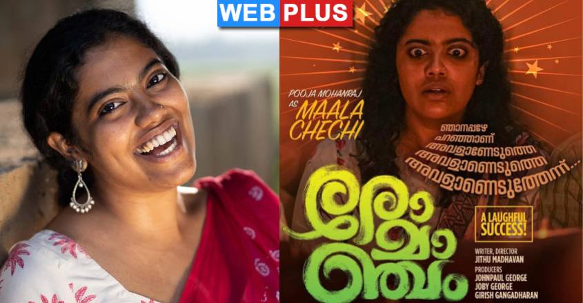 ‘ഞാനപ്പഴേ പറഞ്ഞാണ്..അവളാണെടുത്തേന്ന്’; ‘രോമാഞ്ച’ത്തിലെ മാല ചേച്ചി പറയുന്നു | Romancham | Pooja ...