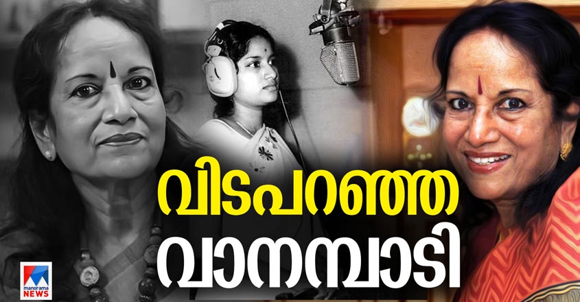 ഓർമകളിൽ അനശ്വരയായി വാണി ജയറാം; മായാത്ത പ്രിയതരശബ്ദം | Vani Jayaram ...