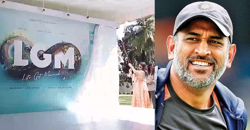 ധോണി സിനിമാ നിര്‍മാണത്തിലേക്കും; 'എൽജിഎം' ഫസ്റ്റ് ലുക്ക് പോസ്റ്റ ...