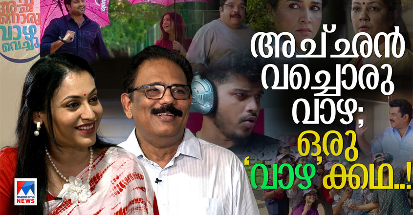 ‘വാഴ വച്ചാല്‍ മതിയായിരുന്നു’; ആ തോന്നലല്ല ഈ സിനിമ; വേറിട്ട വാഴക്കഥ ...