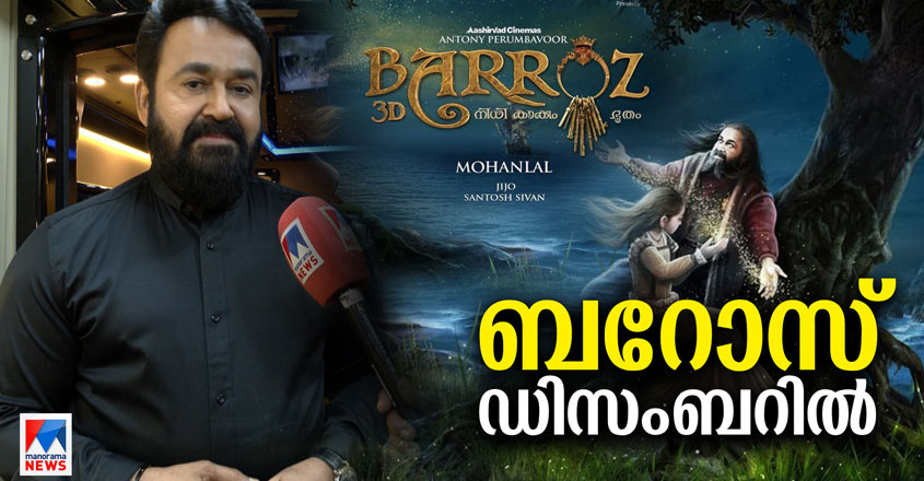 കാത്തിരിപ്പ് തീരുന്നു; ബറോസ് ഡിസംബറില്‍; പറയുന്നത് മോഹന്‍ലാല്‍ | Baros ...