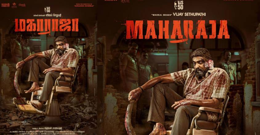 ചോരയിറ്റ് വീഴുന്ന വാളുമായി വിജയ് സേതുപതി; 'മഹാരാജ' ഫസ്റ്റ്ലുക്ക് പോസ്റ്റർ