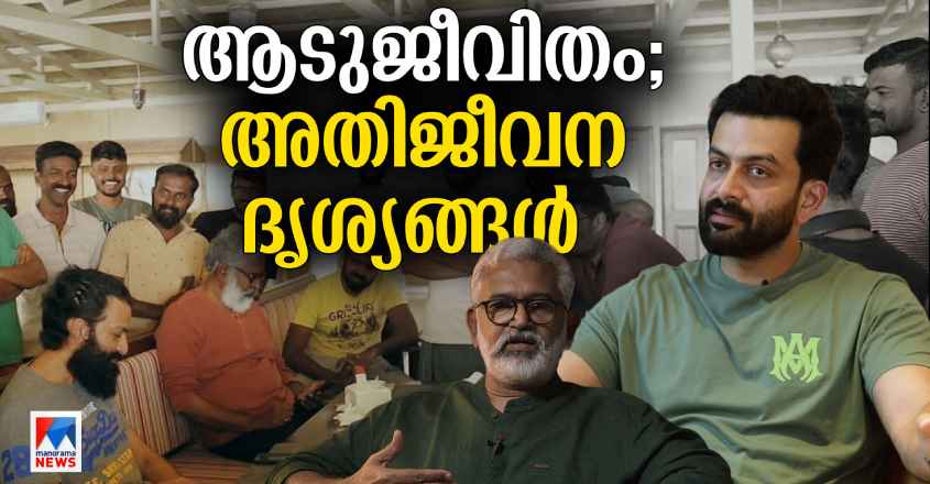 Aadujeevitham | Prithviraj | റീലായും റിയലായും അതിജീവനം; ‘ആടുജീവിതം ...