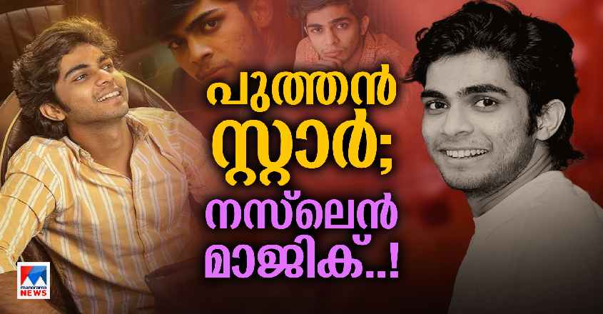 ചിരിയും ചമ്മലും പിന്നെ നസ്‍‍ലനും: മലയാളത്തിന്റെ പുതിയ ഇഷ്ടക്കാരന് ...