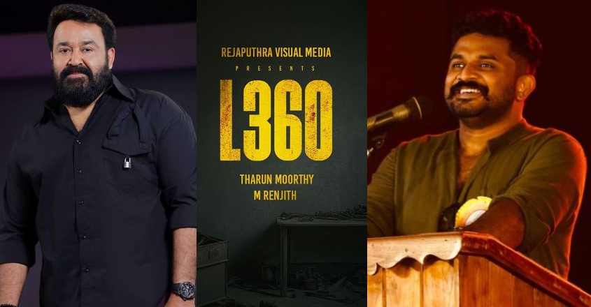 മോഹന്‍ലാല്‍–തരുണ്‍ മൂര്‍ത്തി കൂട്ടുകെട്ട്; 360ാം ചിത്രം പ്രഖ്യാപിച്ചു | L360 | Mohanlal