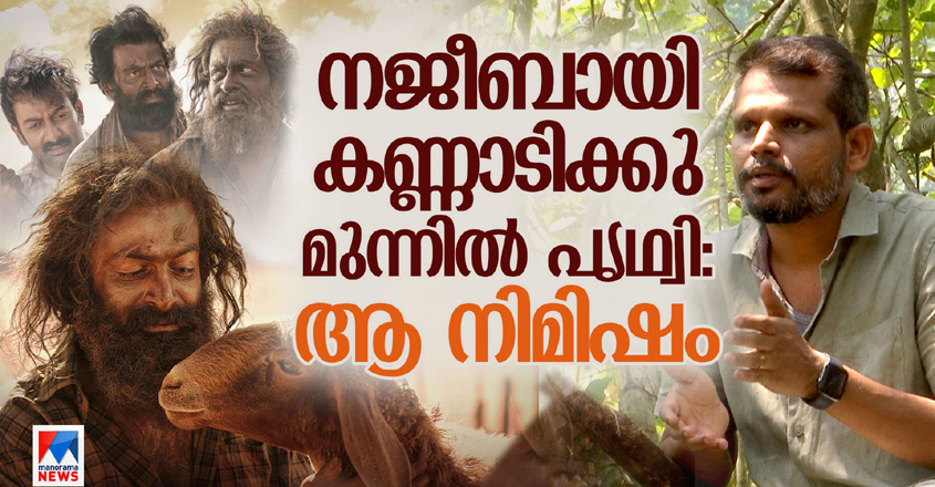 Aadujeevitham|പൃഥ്വി റീടേക്കിനുള്ള സ്വാതന്ത്യം വരെ തന്നു; നജീബിനെ വാര് ...