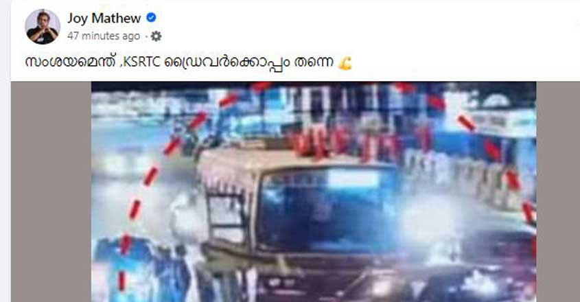 'സംശയമെന്ത് കെഎസ്ആര്‍ടിസി ഡ്രൈവര്‍ക്കൊപ്പം തന്നെ'; പിന്തുണച്ച് ജോയ് ...