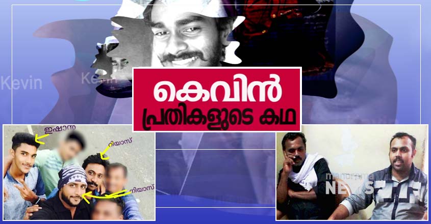 കെവിന്റെ കഥ കേട്ടു; ഇനി പ്രതികളുടെ കഥ | Kevin Murder Case