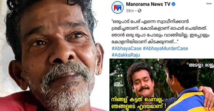 അടയ്ക്കാ രാജു; ദൈവം കള്ളനായി അവതരിച്ച രാത്രി; കേരളത്തിന്റെ സല്യൂട്ട് ...