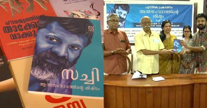 സച്ചിയുടെ കവിതകൾക്ക് പുസ്തകരൂപം; സഹോദരിയുടെ സ്നേഹസമർപ്പണം | sachi ...