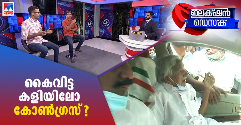 അനിശ്ചിതത്വം എന്ന് തീരും? കൈ വിട്ട കളിയിലോ കോൺഗ്രസ് | election desk ...