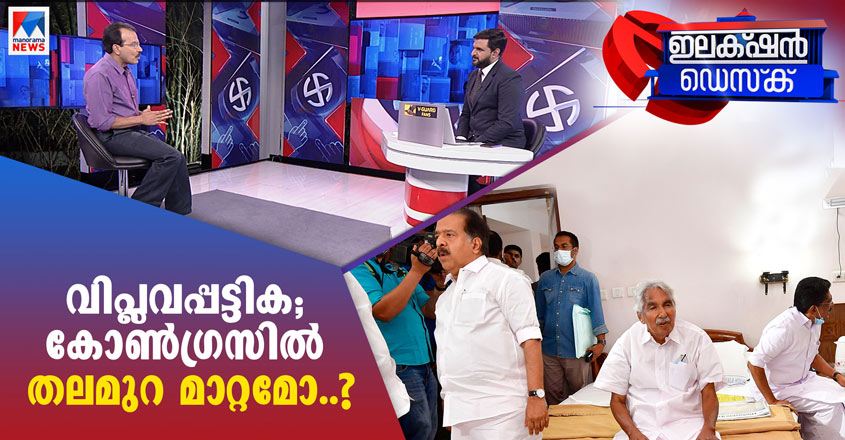 കോണ്‍ഗ്രസില്‍ പുതുമുഖപ്പട്ടിക; അണിയറയില്‍ സംഭവിച്ചത് ഇതാണ് | assembly ...