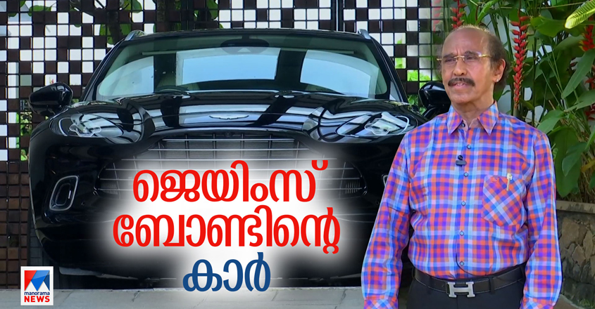 ജെയിംസ് ബോണ്ടിന്‍റെ കട്ട ഫാൻ; 5 കോടി മുടക്കി 'ആസ്റ്റന്‍ മാര്‍ട്ടിന് ...