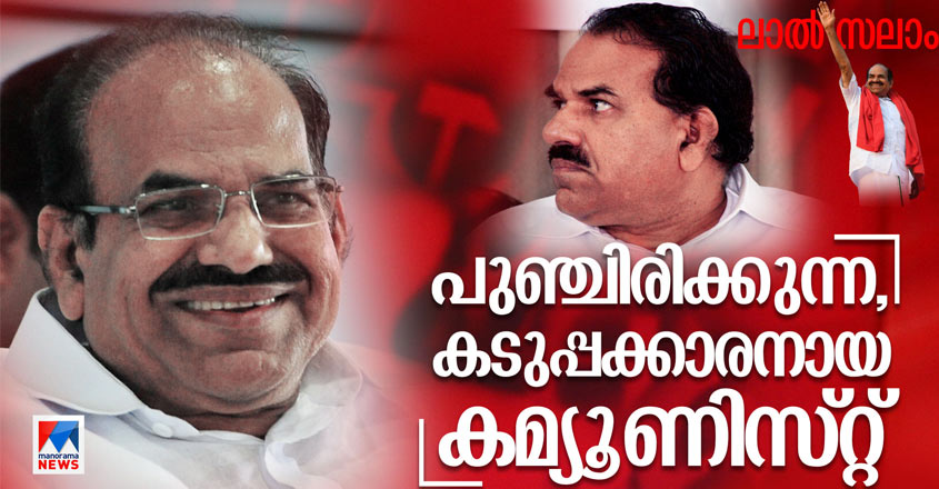 കടുപ്പക്കാരനായ കമ്യൂണിസ്റ്റ്; വിടവാങ്ങുന്നത് സിപിഎമ്മിന്റെ ...