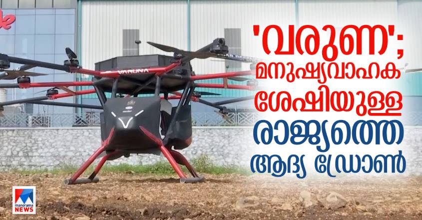 മനുഷ്യന് കയറാവുന്ന രാജ്യത്തെ ആദ്യ ഡ്രോൺ 'വരുണ'; ഉടൻ നാവിക സേനയ്ക്ക് ...